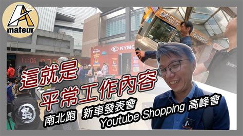 【艾邁修】【vlog】這就是我平常工作的內容，南北跑來跑去｜也跟大家分享我對一些事物的看法與觀念｜ Youtube
