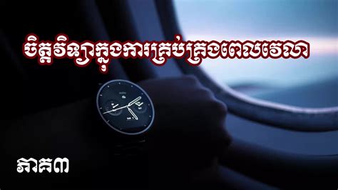 ចិត្តវិទ្យាក្នុងការគ្រប់គ្រងពេលវេលា ភាគ៣ Tnaot