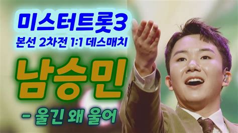미스터트롯3 남승민 울긴왜울어 미스터트롯3 본선 2차전 1 1 데스매치 남승민 미스터트롯3 남승민 미스터트롯