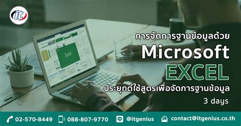 จัดการฐานข้อมูลด้วย Microsoft Excel ประยุกต์ใช้สูตรเพื่อจัดการฐานข้อมูล