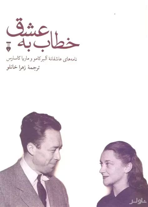 نقل قولی از رمان نامه‌های عاشقانه آلبر کامو به ماریا کاسارس خطاب به عشق