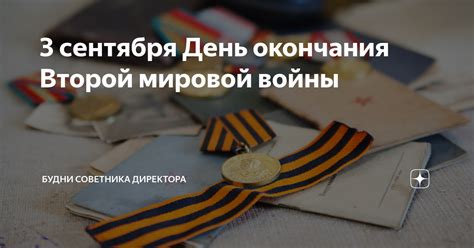 3 сентября День окончания Второй мировой войны Будни советника