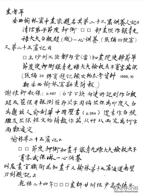 敦煌白画 22饶宗颐作品展饶宗颐在线作品饶宗颐纪念网站 雅昌艺术家网