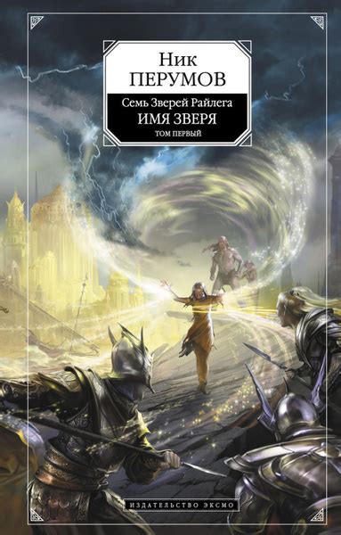 Семь Зверей Райлега. Имя Зверя. Том 1. Взглянуть в бездну | Перумов Ник ...