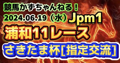 💧🟧🏇【地方競馬予想】06月19日（水）♻️フォロー•リポスト無料🆓♻️浦和11レース予想！【さきたま杯】《jpn1》🎯払い戻し《3連複