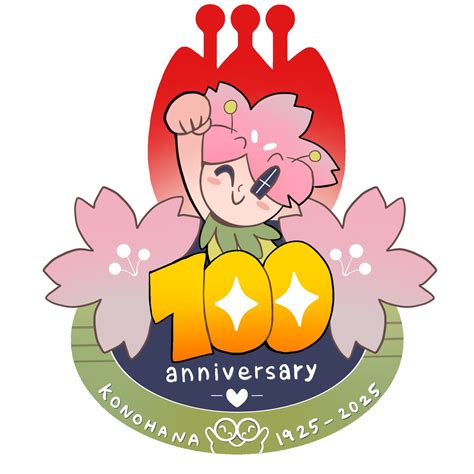 大阪市此花区：此花区制100周年記念ロゴマークと標語が決定しました！ （このはなくのまちづくりこのはなの魅力向上）