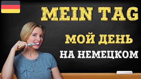 Уроки немецкого Мой день на немецком языке Mein Tag Youtube