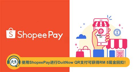 【有好康】使用shopeepay进行duitnow Qr支付可获得rm 5限制回扣！ 抢鲜看