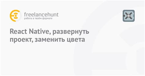 React Native развернуть проект заменить цвета • фриланс работа для