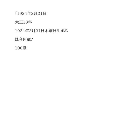 大正13年「1924年2月21日生まれ」は今何歳？101歳