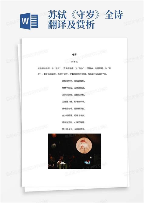 苏轼守岁全诗翻译及赏析 Word模板下载 编号qnywpvpo 熊猫办公