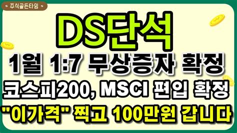 Ds단석 1월 17무상증자확정 코스피200msci 편입확정 이가격 찍고100만원 갑니다디에스단석 Ds단석 Ds