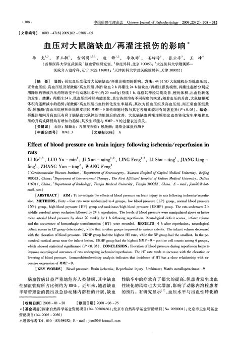 血压对大鼠脑缺血再灌注损伤的影响 word文档在线阅读与下载 无忧文档