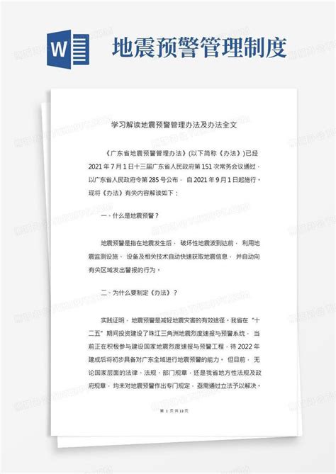 学习解读地震预警管理办法及办法全文Word模板下载 编号qbwjvexn 熊猫办公