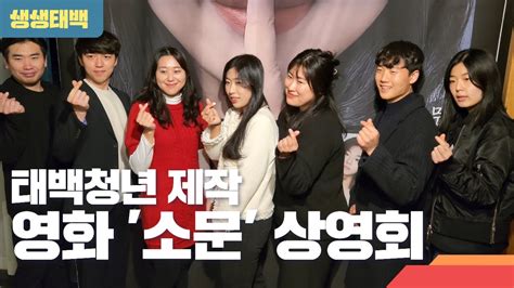 생생태백 태백청년들이 제작한 영화 소문 상영회 이야기 Youtube