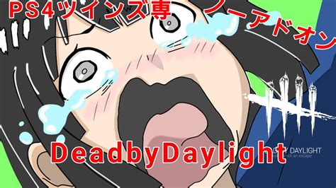 Dbdps4ツインズ専 ノーアドオン Dead By Daylight 配信 Youtube