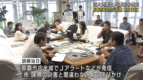 巨大地震と大津波を想定 那覇市総合防災訓練 来月2日実施 QAB NEWS Headline