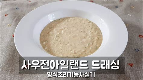 양식조리기능사 실기시험 사우전아일랜드 드래싱 시험시간 20분 Youtube