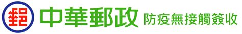 中華郵政防疫無接觸簽收系統