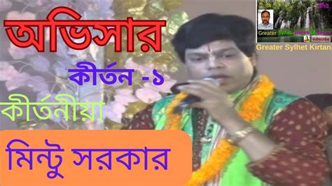 Ovisar 1 অভিসার Sri Krishna Kirtan Mintu Sarkar Youtube