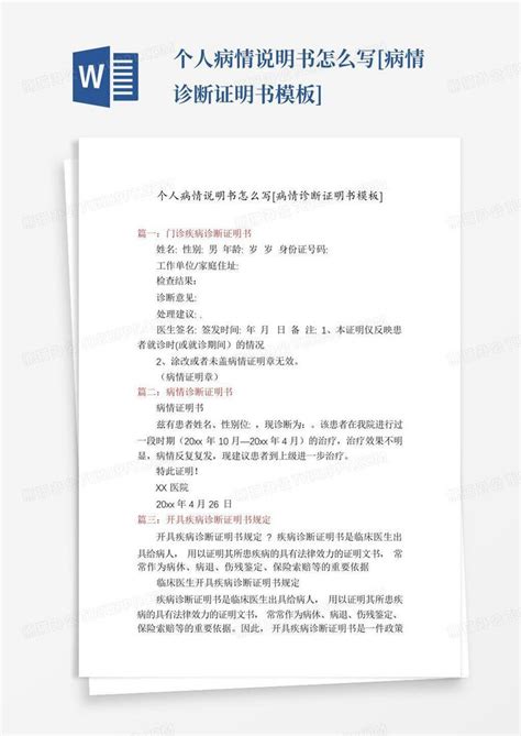 个人病情说明书怎么写 病情诊断证明书 Word模板下载编号qemeaejn熊猫办公