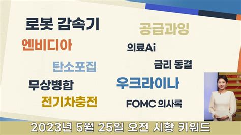 엔비디아공급과잉우크라이나탄소포집전기차충전의료ai금리 동결fomc 회의록무상병합로봇 감속기 시황키워드머니플로우