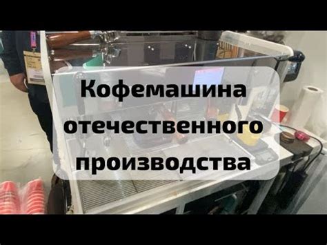 Кофемашина Kafema российского производства #coffee #кофе #кофемашина # ...