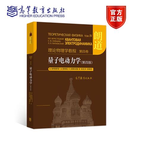 【官方正版】朗道理论物理学教程第四卷量子电动力学第四版中文版精装本朗道量子电动力学享誉世界的理论物理学教材虎窝淘
