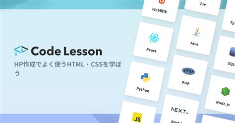 Hp作成でよく使うhtml・cssを学ぼうcodelessonコードレッスンプログラミング学習サービス