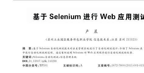 基于selenium进行web应用测试研究 卢晨 word文档在线阅读与下载 免费文档