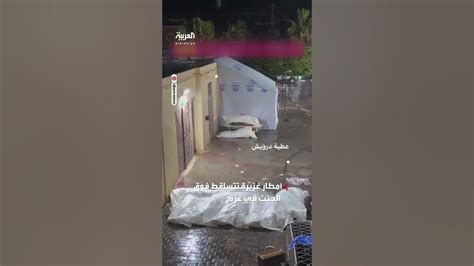 أمطار غزيرة تتساقط فوق الجثث في غزة Youtube