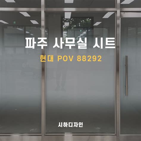 파주 사무실 사생활보호 그라데이션 유리 시트 시공 네이버 블로그