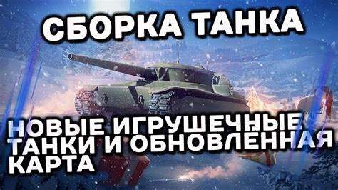СБОРКА ТАНКА НОВЫЕ ТАНЧИКИ И ОБНОВЛЕННАЯ КАРТА WOT Console XBOX PS5