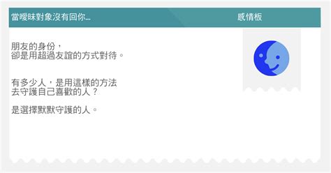 當曖昧對象沒有回你 感情板 Meteor 學生社群