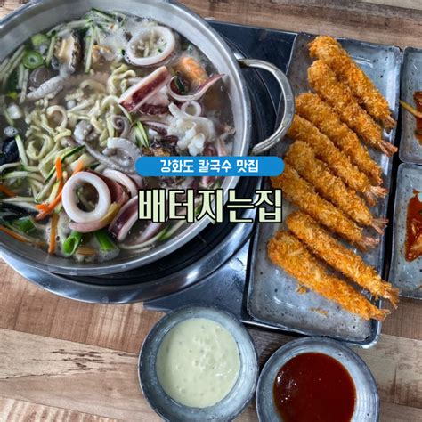 강화도 동막해수욕장 칼국수 맛집 강화도맛집추천 해물칼국수와 새우튀김이 맛있었던 배터지는집 네이버 블로그