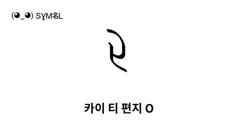 카이 티 편지 O 유니코드 번호 U1108b 📖 기호의 의미 알아보기 복사 And 📋 붙여넣기 ‿ Symbl