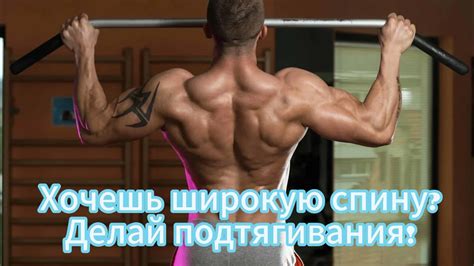 КАК НАКАЧАТЬ ШИРОКУЮ СПИНУ ПОДТЯНУЛСЯ 27 РАЗ В ПЕРВЫЕ ПОЛУЧИЛ