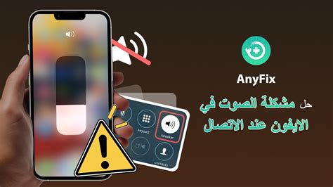 مشكلة الصوت في الايفون عند الاتصال Youtube