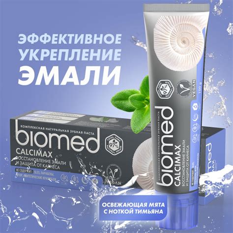 Зубная паста Biomed "Calcimax/Кальцимакс" - купить с доставкой по ...