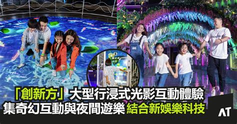 「創新方」大型行浸式光影互動體驗項目「奇幻功夫夜」 設有動態互動裝置 全息投影 ｜同場門票低至63折 推出買二送一優惠