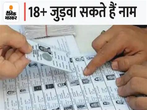 Important News For Voters वोटर्स के लिए जरूरी खबर लिस्ट में नाम