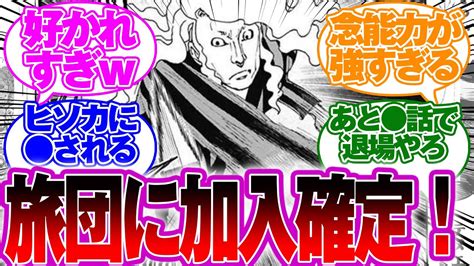 【最新話399話】ヒンリギはもうすぐ ぬ！？旅団加入説も考察！【ハンターハンター反応集】 Youtube