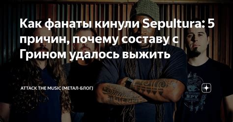 Как фанаты кинули Sepultura 5 причин почему составу с Грином удалось