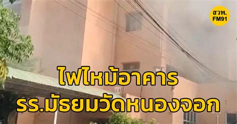 ไฟไหม้ อาคารภายในโรงเรียนมัธยมวัดหนองจอก