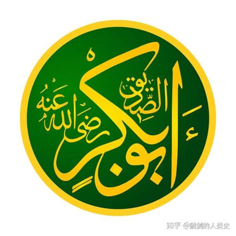 【阿拉伯古代列国志】阿拉伯帝国（三）：阿布•伯克尔 知乎