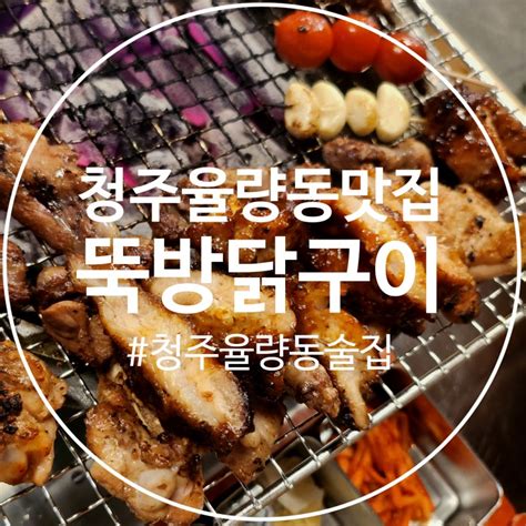 술집으로 딱 청주율량동맛집 뚝방닭구이 청주율량점 네이버 블로그
