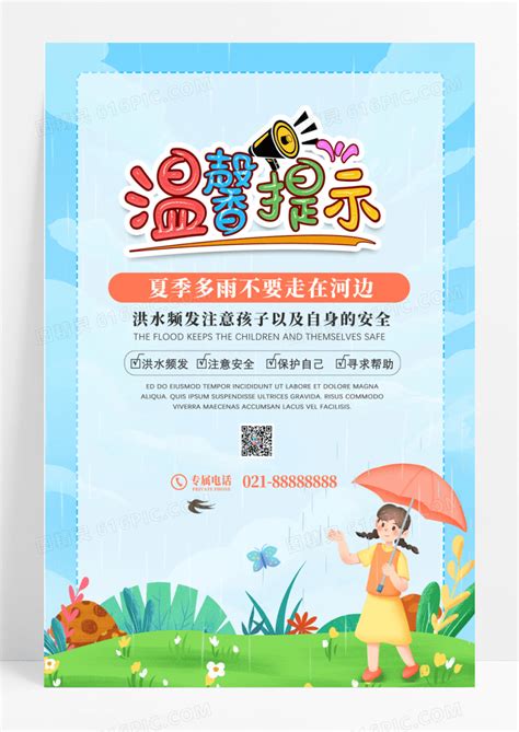 蓝色小清新夏季多雨不要走在河边温馨提示海报图片免费下载 高清png素材 编号1xmu7wk3z 图精灵