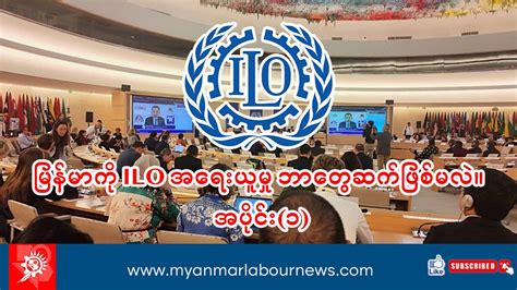 မြန်မာနိုင်ငံကို Ilo အရေးယူမှု ဘာတွေဆက်ဖြစ်မလဲ။ အပိုင်း ၁