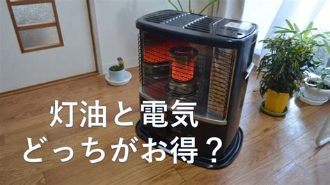 灯油と電気、どっちがお得？