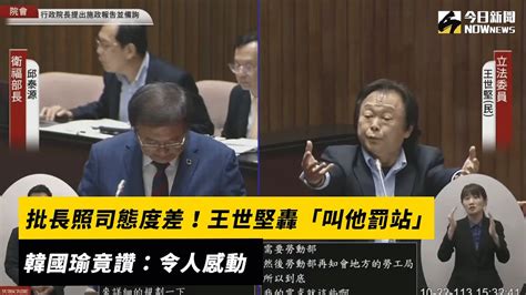 批長照司態度差！王世堅轟「叫他罰站」 韓國瑜竟讚：令人感動｜nownews Youtube
